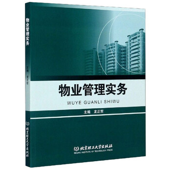  物业管理实务（本科教材）9787568281973