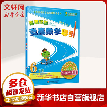 【年级自选】高思学校竞赛数学课本/导引一二三四五六年级小学奥数 高斯数学导引新概念奥林匹克数学丛书 高思导引 六年级【定价35】