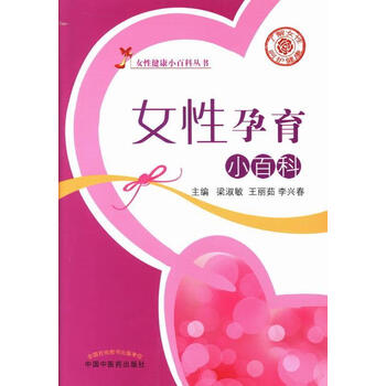 女性孕育小百科 梁淑敏 健身与保健 9787513215558