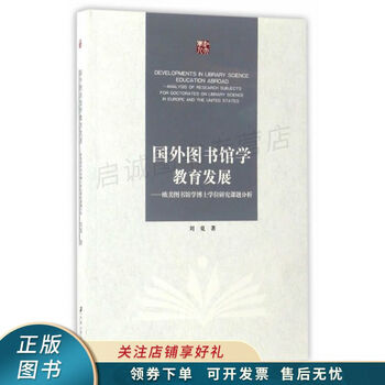 国外图书馆学教育发展:欧美图书馆学博士学位研究课题分析 刘竟