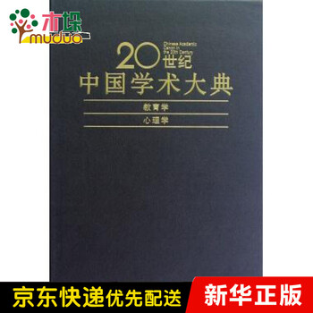 20世纪中国学术大典(教育学心理学)(精)