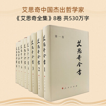 艾思奇全书(全八卷)  【人民出版社】