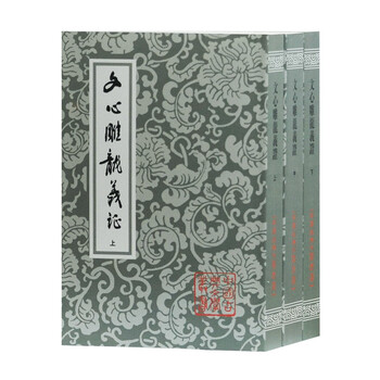 文心雕龙义证（上中下册）/中国古典文学丛书