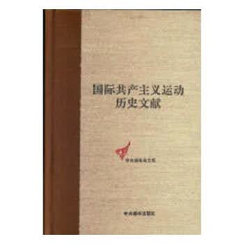 主义运动历史文献：第28卷：社会际局文献：1909-19139787511735447