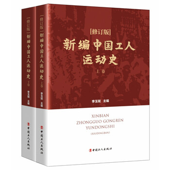 新编中国工人运动史