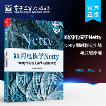 跟闪电侠学 Netty：Netty 即时聊天实战与底层原理