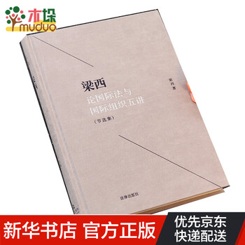 梁西论 法与 组织五讲(节选集)(精)