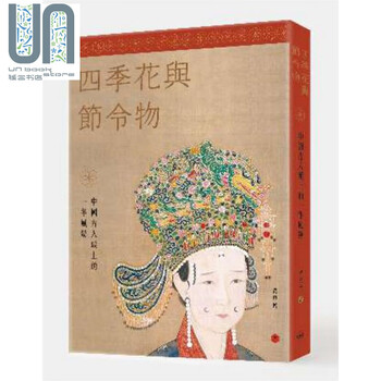 四季花与节令物 中国古人头上的一年风景 港台原版 贾玺增 香港三联书店