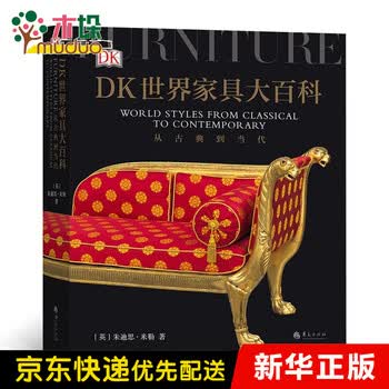 DK世界家具大百科   从古典到当代