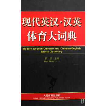 现代英汉·汉英体育大词典(精装) 字典词典/工具书 田慧 人民体育出版社 9787500932680