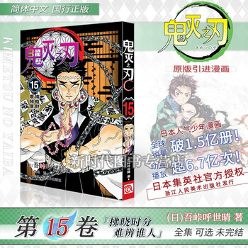 更新至第十七卷《鬼灭之刃》漫画实体书籍 选集任拍 吴峠呼世晴著 日本原版引进 第15集卷
