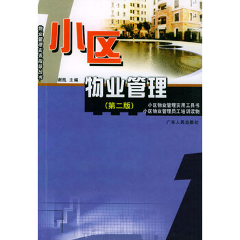 小区物业管理【正版图书】
