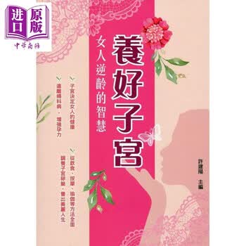 养好子宫 女人逆龄的智慧 港台原版 许建阳 万里机构