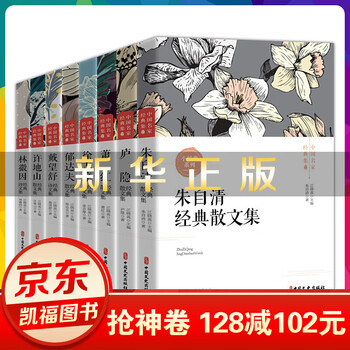 中国名家散文经典朱自清散文集林徽因萧红朱自清的书籍  全集 近现代散文经典 初中生小学生【神劵专区】