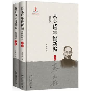 蔡元培年谱新编(插图版上下)(精)