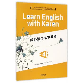 跟外教学小学英语(4)