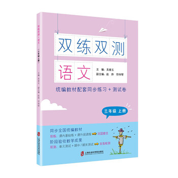 双练双测·语文 三年级上册