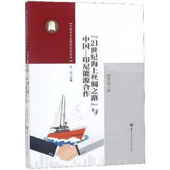 21世纪海上丝绸之路与中国-印尼能源合作/中国外交与 合作丛论