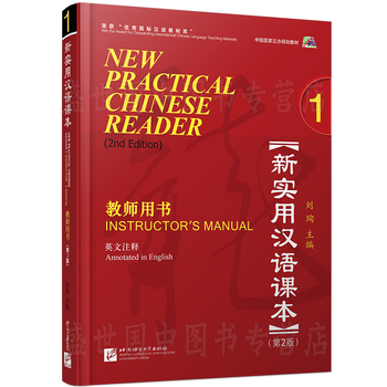 新实用汉语课本1 教师用书 第2版(英文注释) (附MP3音频)  教师教学用书 含练习册课后答案