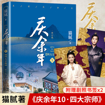【赠精美明信片x2】庆余年10 第十卷四大宗师 猫腻著 张若昀李沁主演同名电视剧原著修订版古代言情玄幻武侠小说书籍
