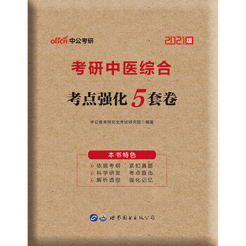 中公教育2021考研中医综合：考点强化5套卷