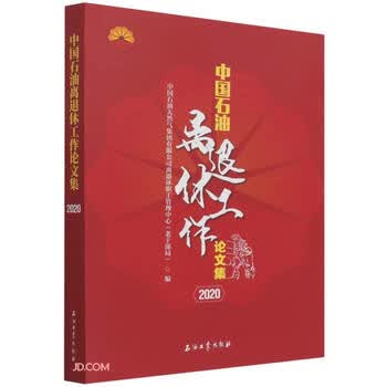 中国石油离退休工作论文集(2020)