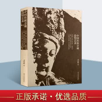 中国传统寺观造型艺术 中国宗教佛教书籍 佛教造像艺术 佛教书籍 宗教艺术 艺术类书籍 四川美术出版社