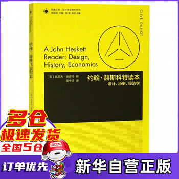 约翰·赫斯科特读本(设计历史经济学)/设计理论研究系列/凤凰文库