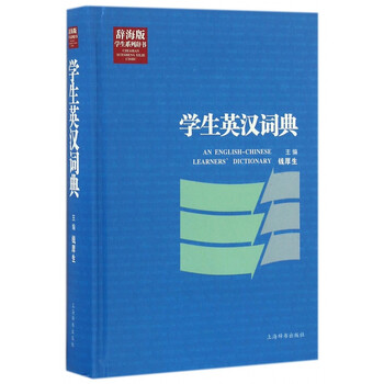 学生英汉词典(辞海版)(精)/学生系列辞书
