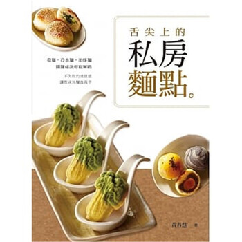 正版 原版进口图书 黄春慧《舌尖上的私房面点》雅事文化16