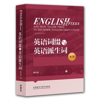 英语词缀与英语派生词（新版）