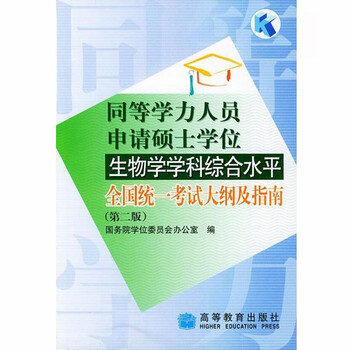 同等学力人员申请硕士学位生物学学科综合水平全国统一考试大纲及指南 第二版 国务院学位委员会办公室 9787040134469 高等教育出版社