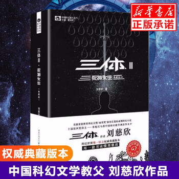 三体3 Ⅲ死神永生典藏版 刘慈欣作品 雨果奖银河奖得主 科幻侦探推理悬疑小说畅销书籍