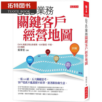 吴育宏B2B业务关键客户经营地图：一张A4纸，五大关键思考，客户从此不乱杀价不砍单 台版原版