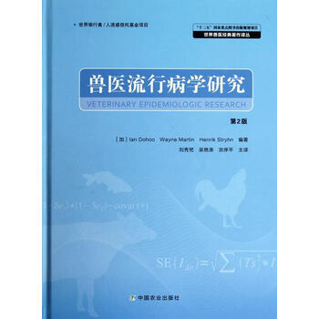 兽医流行病学研究  农业/林业 9787109158573