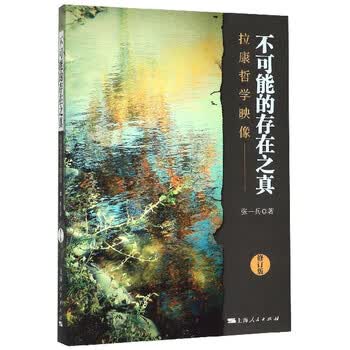 不可能的存在之真(拉康哲学映像修订版)