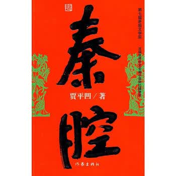 秦腔 贾平凹 小说 9787506332170