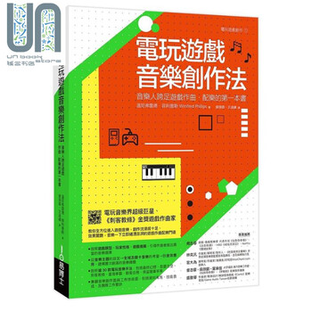 电玩游戏音乐创作法 音乐人跨足游戏作曲 配乐的第一本书 港台原版 温尼弗雷德菲利普斯 易博士出版