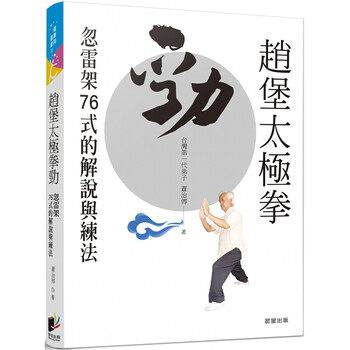 台版 赵堡太极拳劲 忽雷架76式的解说与练法 初学者入门图文并茂介绍太极拳武术的技巧