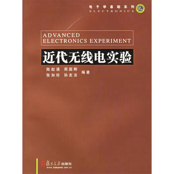 近代无线电实验 陆起涌 等编著【正版书】