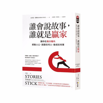 谁会说故事，谁就是赢家：让你在几分钟内感动人心，说服任何人、做成任何事 港台原版 职场工作术