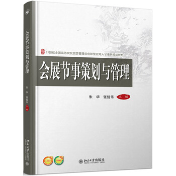 会展节事策划与管理