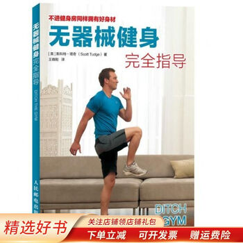 无器械健身完全指导