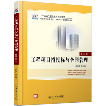 工程项目招投标与合同管理(第三版)  十三五 职业教育国家规划教材 赠送课程思政