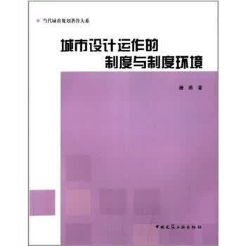 城市设计运作的制度与制度环境