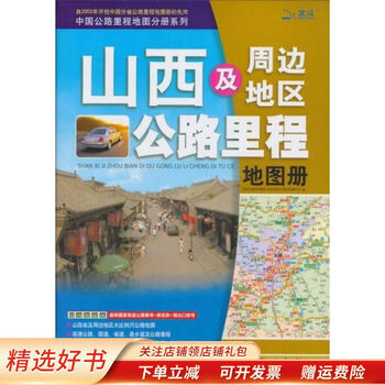 山西及周边地区公路里程地图册