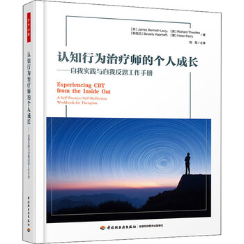 认知行为治疗师的个人成长——自我实践与自我反思工作手册