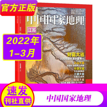 【2022年4月新到】中国国家地理杂志2022年4月（另有2021年可选）彗星 江苏 干旱区的浪漫 陕北 湖南 自然人文旅游考古期刊【单本】 【新3期】22年1-3月