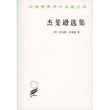杰斐逊选集