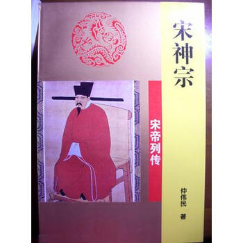 宋神宗 仲伟民
